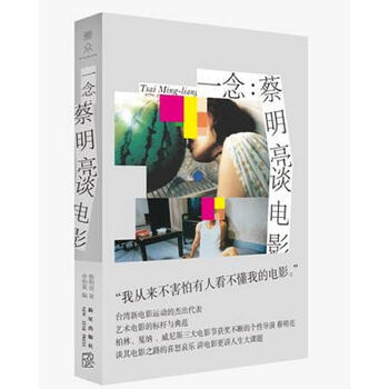 一念：蔡明亮谈电影蔡明亮文学9787513326667 电影评论文集