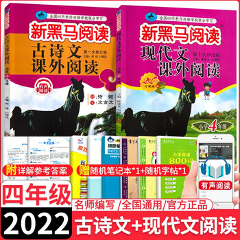 新黑马阅读 古诗文课外阅读现代文课外阅读  四年级小学生4年级上下册全国通用 课外阅读训练辅导练习册 四年级 现代文课外阅读+古诗文课外阅读