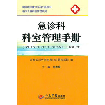 急诊科科室管理手册【正版图书，放心下单】