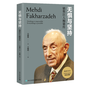 无惧与坚持：销售巨人梅第传