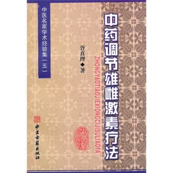 中药调节雄疗法【正版图书】