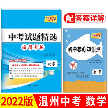 天利38套 2022温州中考试题精选 附详解答案中考真题测试卷初三辅导总复习资料模拟试题卷附答案   数学