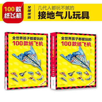 全世界孩子都爱玩的100款纸飞机 全2册 塑封 嘀嗒丁当