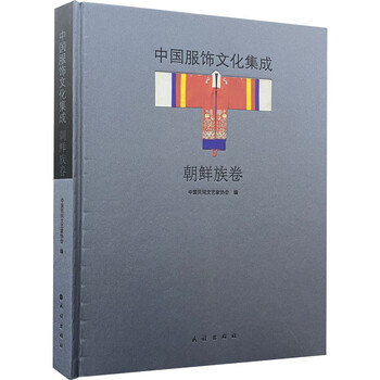 中国服饰文化集成 朝鲜族卷 图书