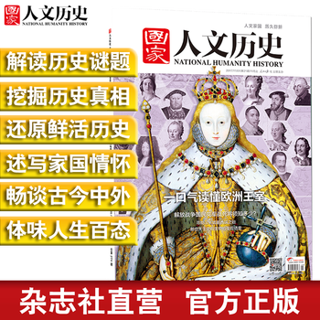 2017年《 国家人文历史》原文史参考 期刊杂志【杂志社直发】 2017年11月上第21期一口气读懂欧洲王室 重印