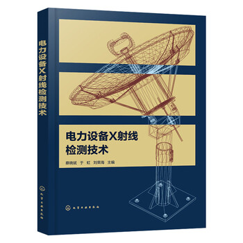 【化工社直供】电力设备X射线检测技术
