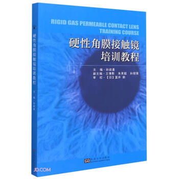 硬性角膜接触镜培训教程