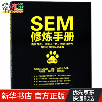 SEM修炼手册(百度竞价信息流广告数据分析与专题页策划实战详解)