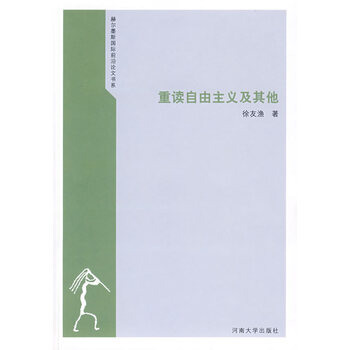 重读自由主义及其他 徐友渔