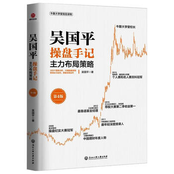 正版 吴国平操盘手记 主力布局策略  主力操盘的大格局思维、主力操盘综合运用案例、吴氏盈利系统 吴国