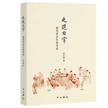 [正版图书] 走进日常-唐代社会生活考论 黄正建 百家出版社 9787547510926