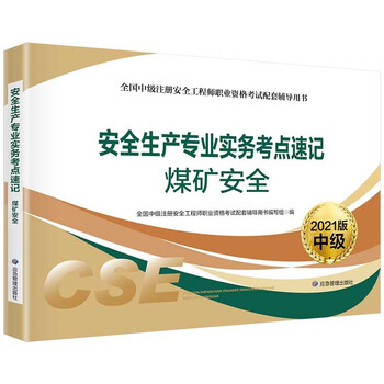 安全生产专业实务考点速记(煤矿安全)2021版