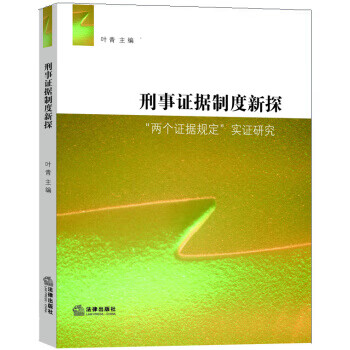 刑事证据制度新探-两个证据规定实证研究