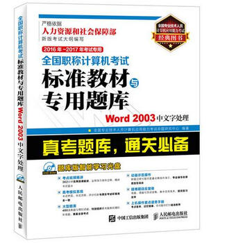 2016年 2017年考试专用 全国职称计算机考试标准教材与专用题库 Word 2003中文字处理【