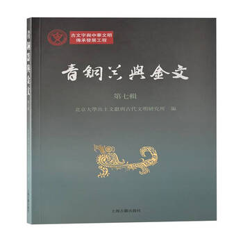 青铜器与金文（第七辑）
