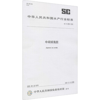 中间球海胆 SC/T 2094-2020 图书