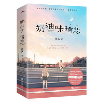 奶油味暗恋全2册竹已著青春校园高甜恋爱言情小说全世界醉好的你电视剧原著新增番外言情小说女 悦读纪