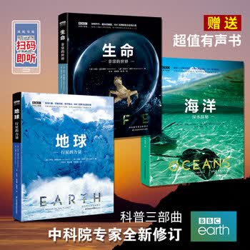 BBC科普三部曲全套3册地球 海洋 生命 儿童百科全书博物大百科探秘海洋科普书籍 海洋生物百科全书动