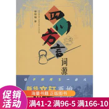 四川方言词源