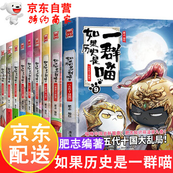 系列自选】如果历史是一群喵1-10册12345678910全套单册自选肥志著萌漫全集1-10册假如儿童小学生中国历史漫画书古代萌猫 五代十国宋夏辽金篇 魏晋南北朝夏商西周篇春秋战国秦楚两汉书籍 如果历