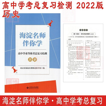 2022新版海淀名师伴你学 历史 高中学业等级考试总复习检测 北京高考高中总复习备考复习资料