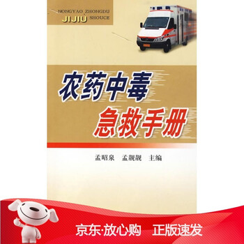 rt 农药中毒急救手册孟昭泉,孟靓靓9787508258119金盾出版社