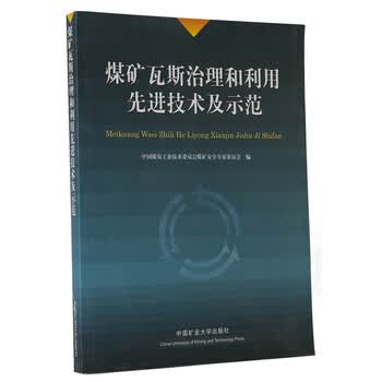 煤矿瓦斯治理和利用先进技术及示范