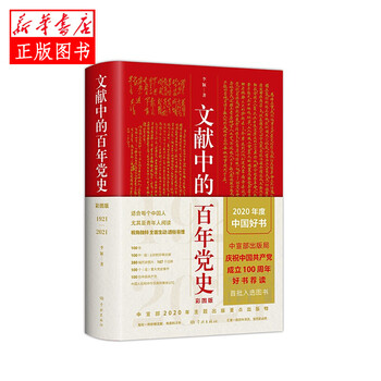 文献中的百年党史 李颖 著 学林出版社 新华书店正版图书
