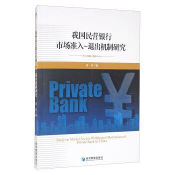 我国民营银行市场准入退出机制研究 高菲 经济管理出版社