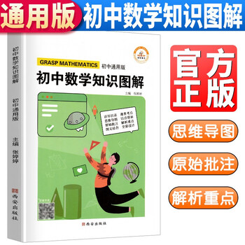 初中知识图解数学 初中基础知识手册重难点手册考点突破初中生初一初二初三复习资料知识清单资料包知识集锦中考复习 初中通用