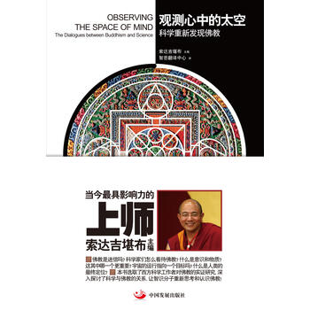 观测心中的太空:科学重新发现佛教