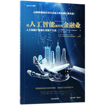 被人工智能操控的金融业/金融科技系列
