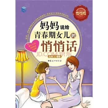 正版书籍 妈妈说给青春期女儿的悄悄话(增强版)女孩青春期生活.生理.性教育等 妈妈送给女儿的礼物