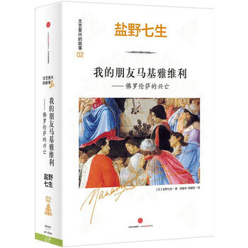文艺复兴的故事02:我的朋友马基雅维利--佛罗伦萨的兴亡 [日]盐野七生 著 田建华 田建国 译【正