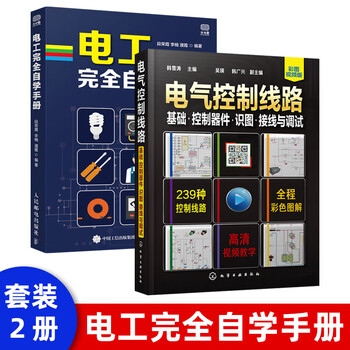 【出版社直供】 电工完全自学手册