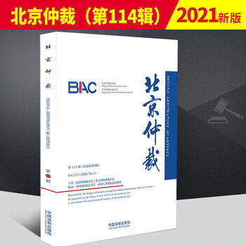 北京仲裁（第114辑）   中国法制出版社