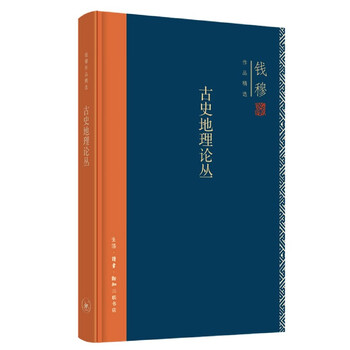 古史地理论丛(精)/钱穆作品精选 钱穆