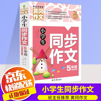 小学生同步作文五年级班主任推荐黄冈作文小学同步作文辅导起步名师精评语文优秀获奖满分作文训练阅读教辅书