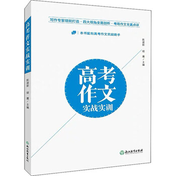 高考作文实战实训 陈建新,胡廑 编 书籍