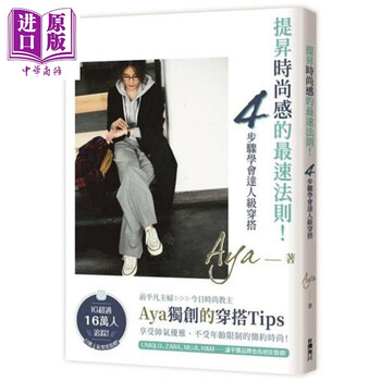 提升时尚感的最速法则 4步骤学会达人级穿搭 港台原版 Aya 台湾角川