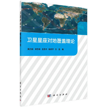 卫星星座对地覆盖理论 科学出版社