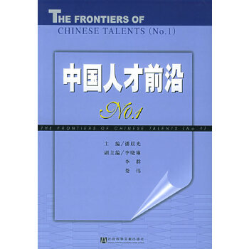中国人才前沿NO 1【正版图书，放心下单】