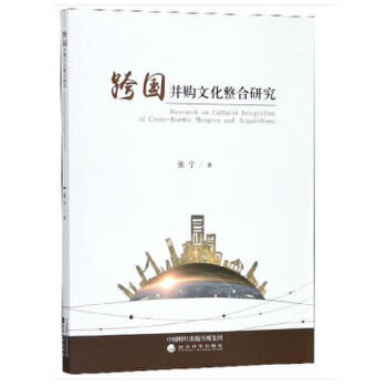 跨国并购文化整合研究 张宁 9787514192759 经济科学出版社