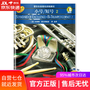 【正版图书】小号 短号.2 布鲁斯.皮尔森 上海音乐出版社
