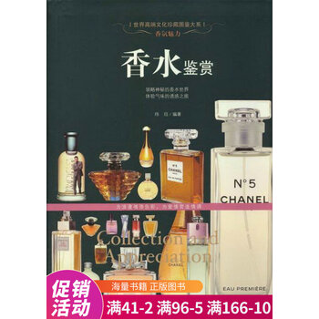 香氛魅力:香水鉴赏