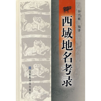 西域地名考录 钟兴麒著 国家图书馆出版社