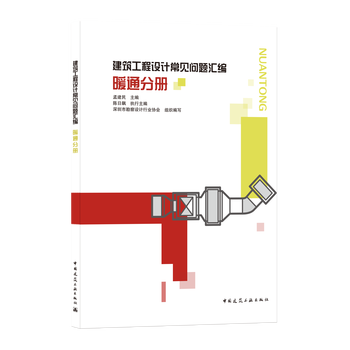 建筑工程设计常见问题汇编 暖通分册