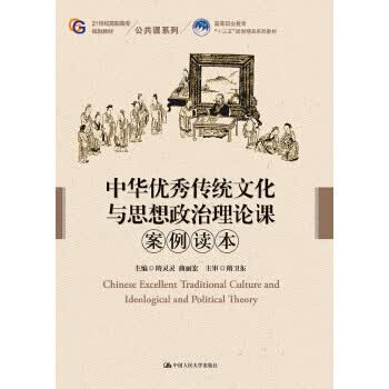 中华传统文化与思想政治理论课案例读本
