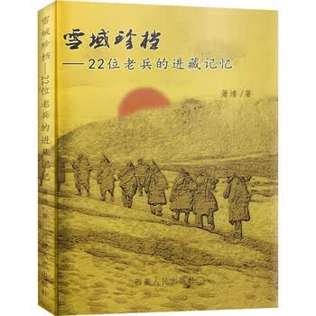 雪域珍档：22位老兵的进藏记忆 图书