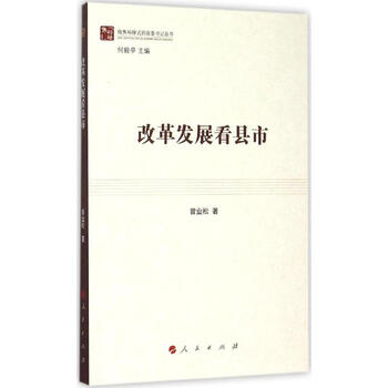 改革发展看县市